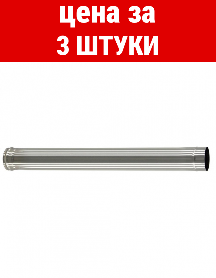Комплект 3 шт, труба дымоходная 0.5М d115ММ нерж (0.5ММ)