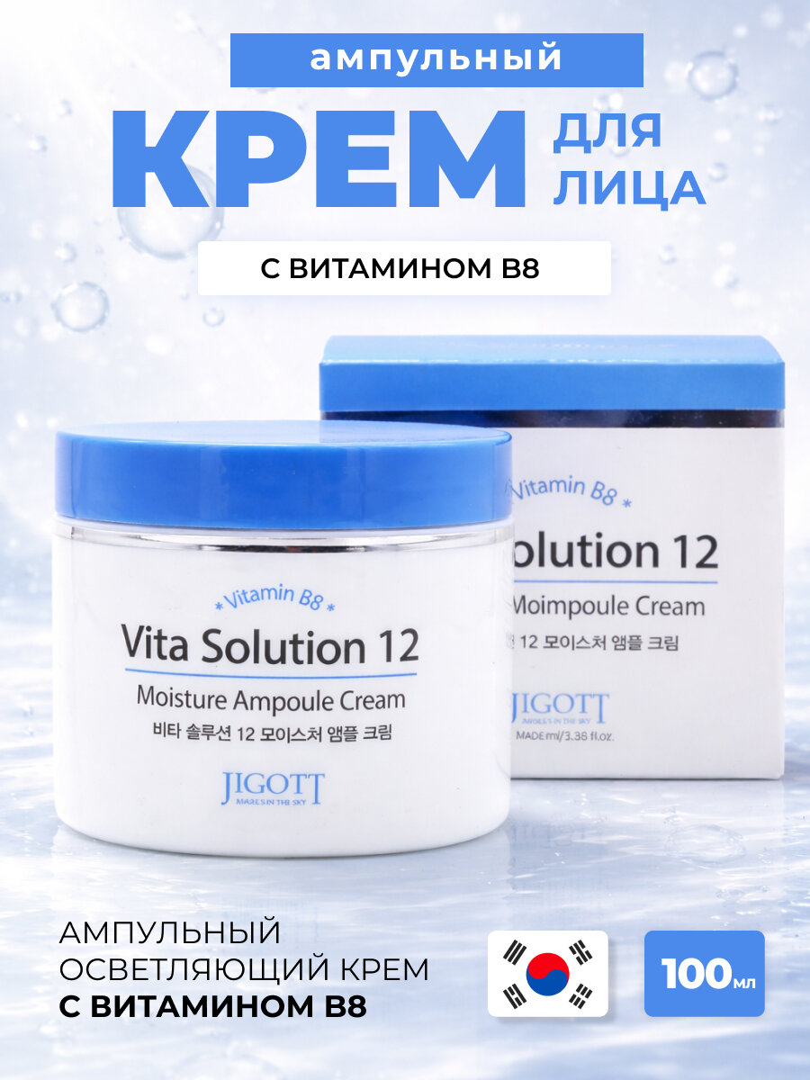 Jigott Крем для лица ампульный с витамином B8 Vita Solution 12 Moisture Ampoule Cream, 100 мл