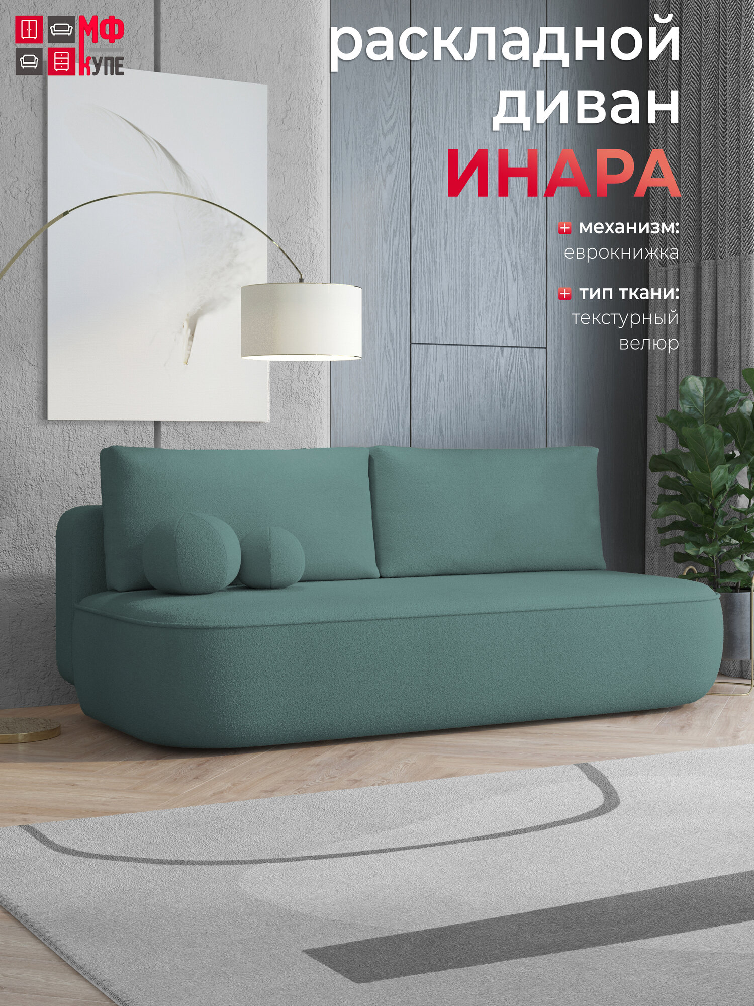 Диван раскладной еврокнижка Инара в цвете зеленый (Браво минерал)