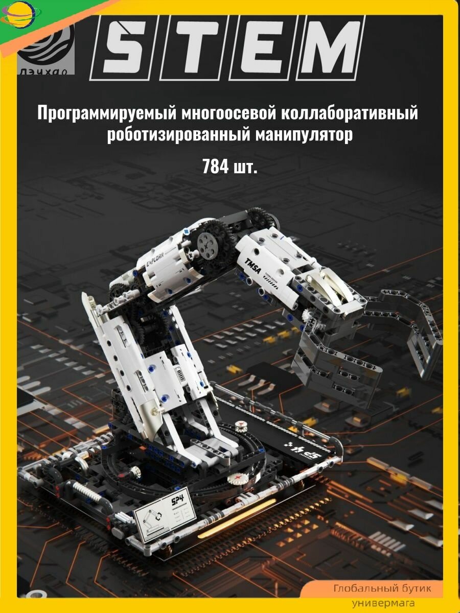 Программируемый DIY Конструктор: Многорычажный Робот-Манипулятор с Дистанционным Управлением (784 детали)