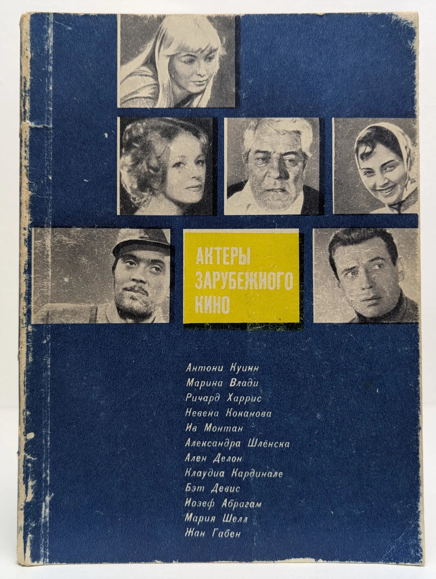 Актеры зарубежного кино. Выпуск 4 Филатова Л. А. (ред.) 1968