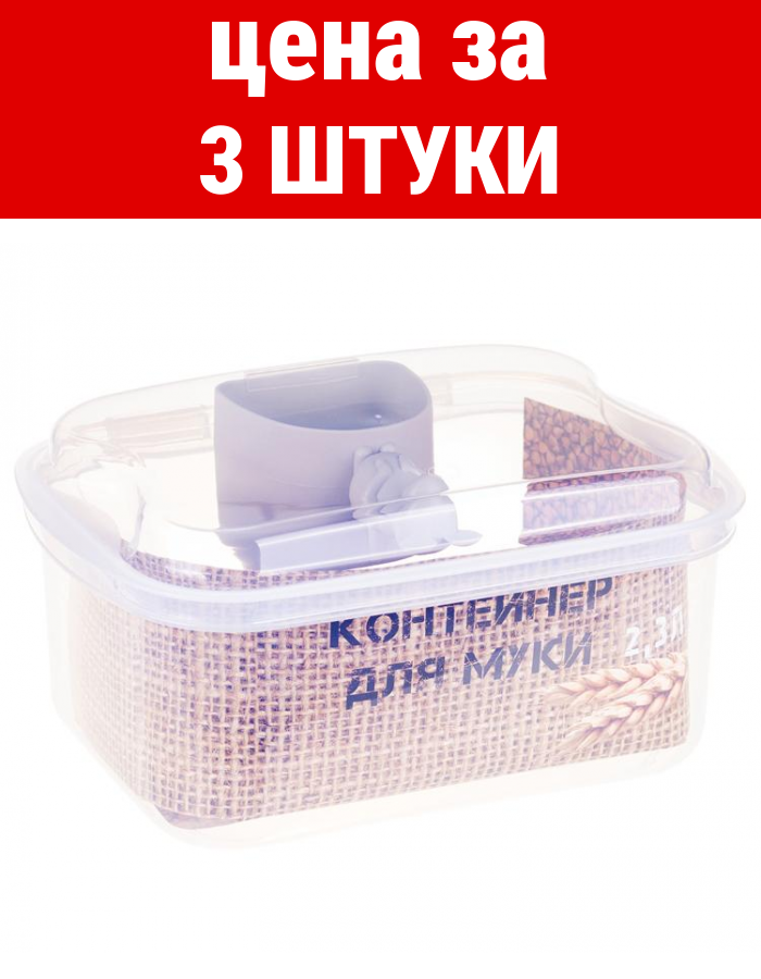 Комплект 3 шт, контейнер для муки 2.3Л прозрачный М-ПЛ