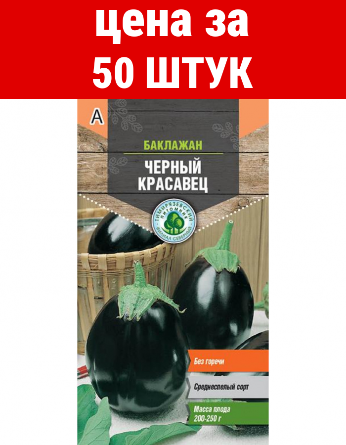 Комплект 50 шт, Семена Тимирязевский питомник баклажан Черный красавец средний 0.3г