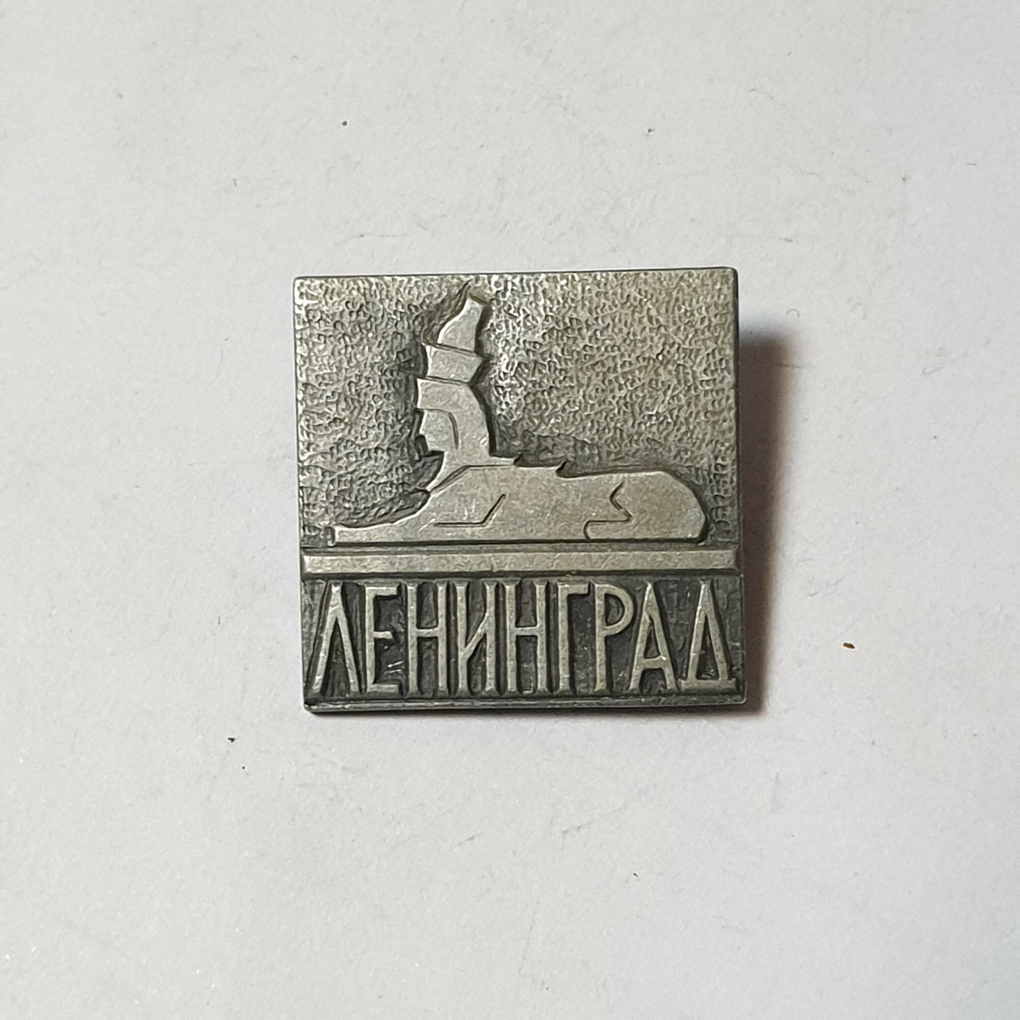 Значок СССР Ленинград с изображением сфинкса на фоне архитектуры, ретро подарок советский, винтажный