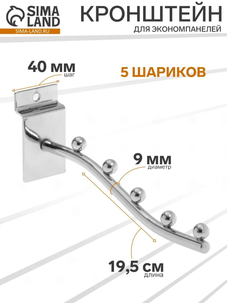 Кронштейн для экономпанелей, изогнутый, 5 шариков, 9 мм, 19.5 см, цвет хром