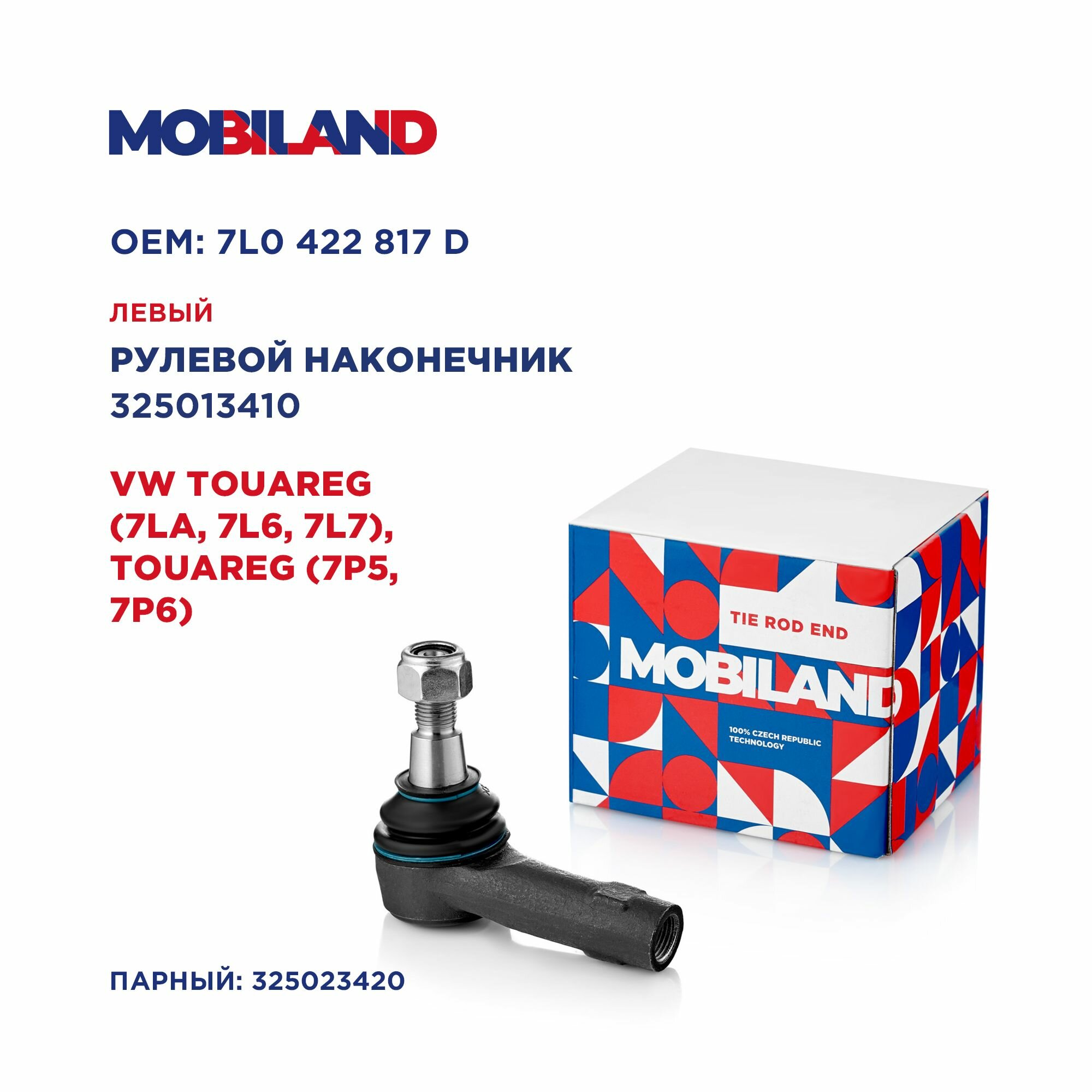 Наконечник рулевой левый для а/м VW TOUAREG (7LA, 7L6, 7L7), (7P5, 7P6), MOBILAND 325013410