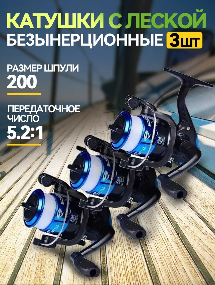 Безынерционная катушка синий, 3 подшипника, размер шпули 200, передаточное число 5.2:1, безынерционная