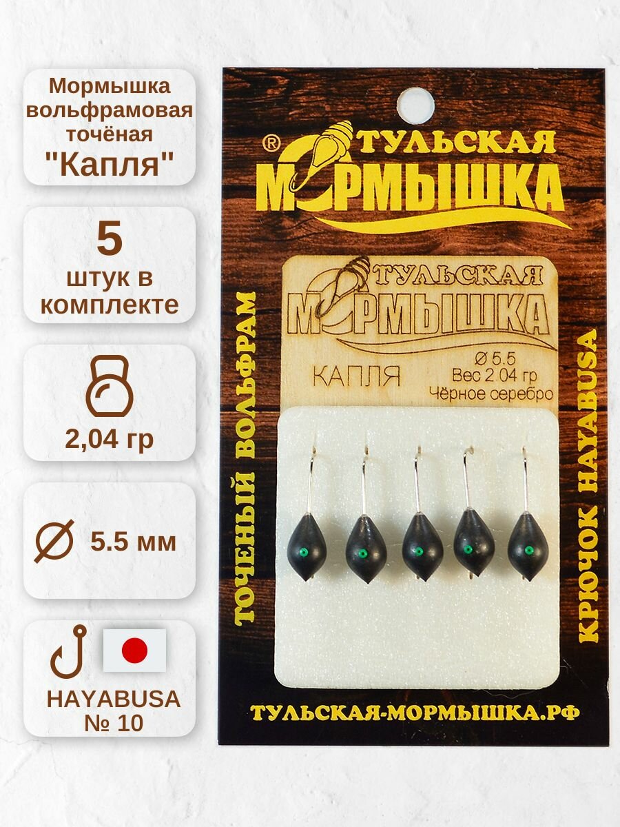 Мормышка для зимней рыбалки - "Капля". Диаметр -5,5 мм, вес - 2,04 гр, цвет - Черное серебро. Тульская точеная спортивная вольфрамовая мормышка в наборе - 5 шт.