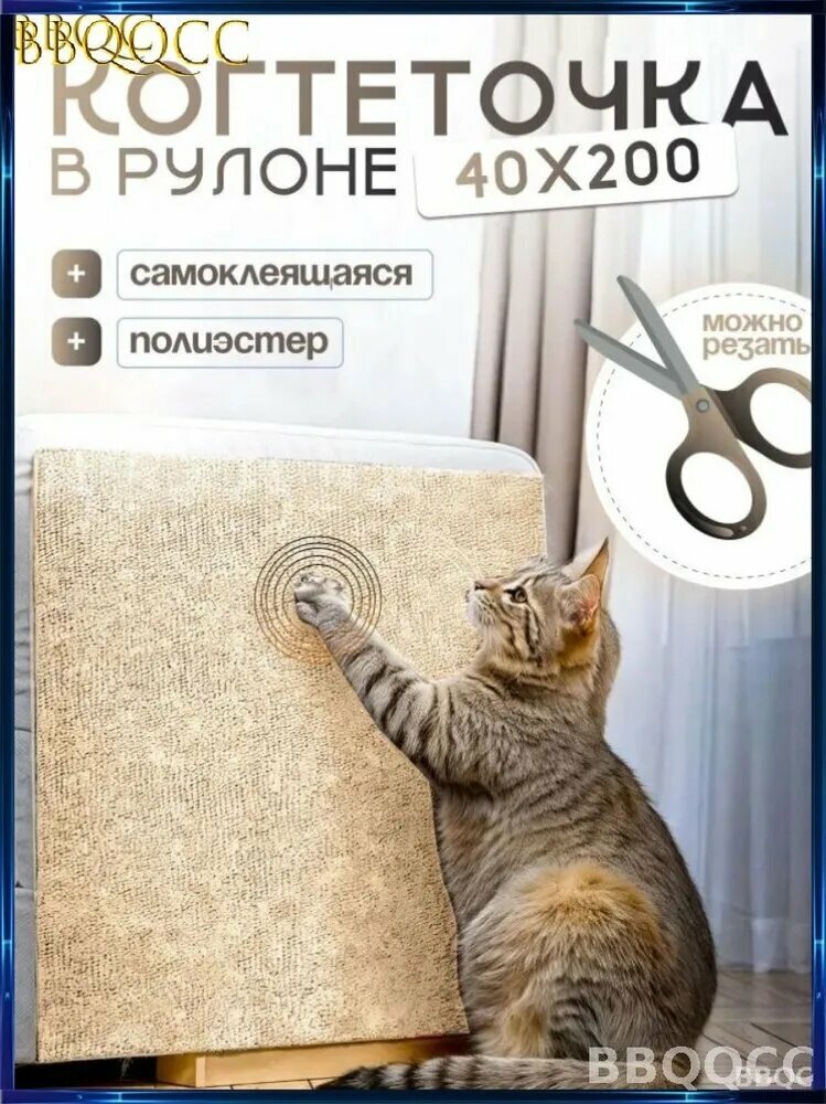 Когтеточка в рулоне самоклеящаяся, 200х40 см