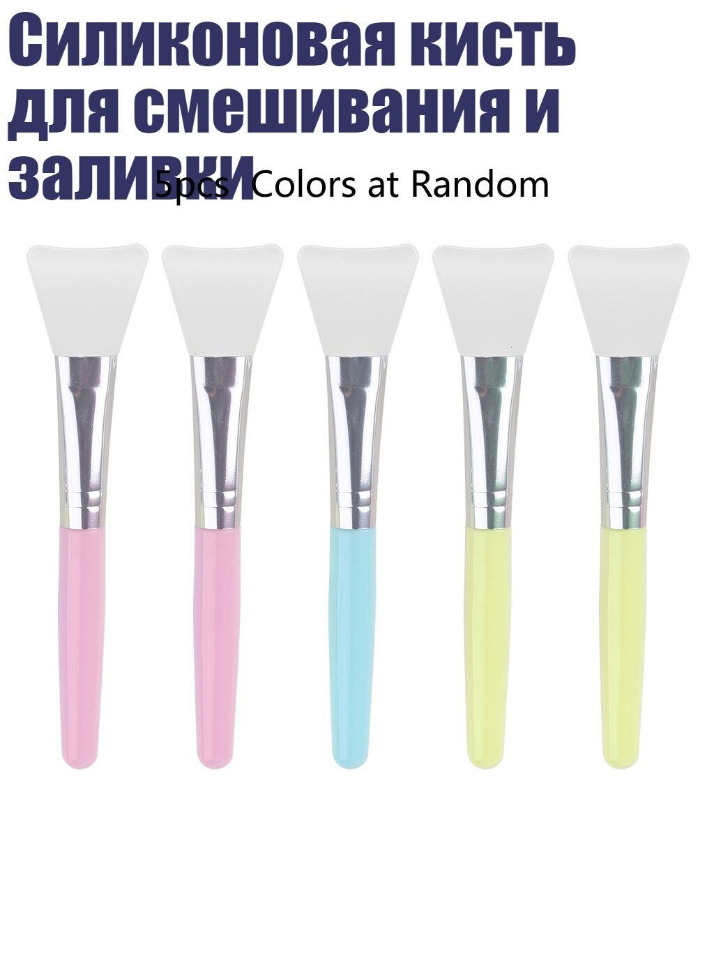 Силиконовая кисть для смешивания и заливки, Много