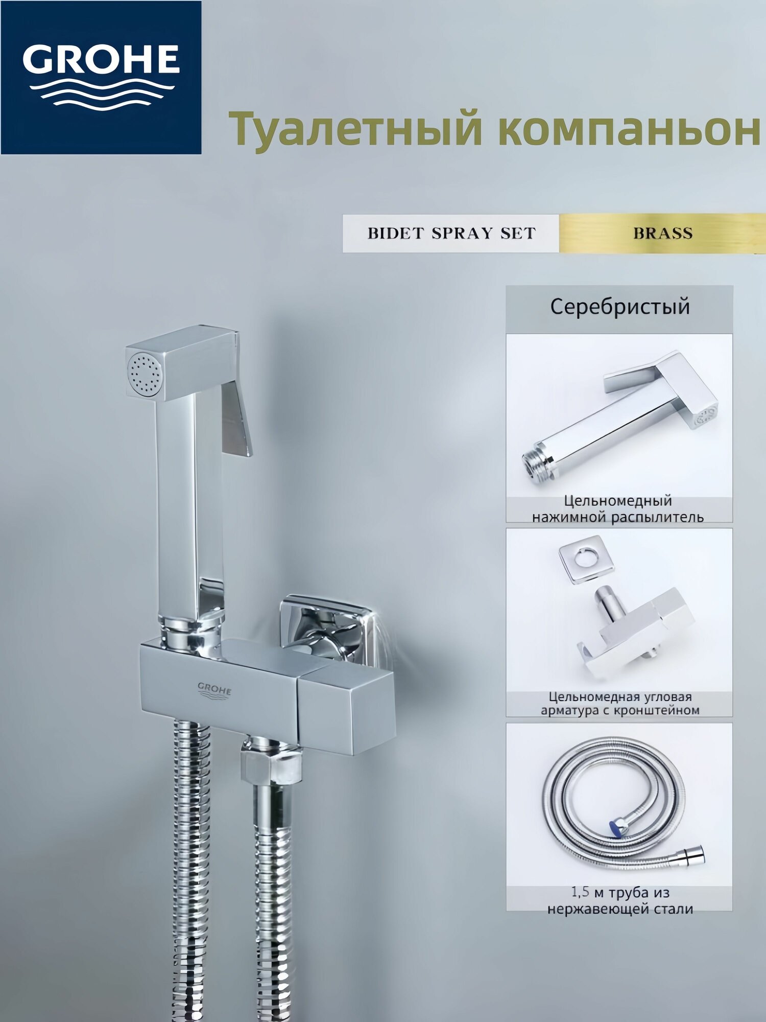 Grohe | Туалетный компаньон | Душевой набор | Для биде, раковины, унитаза