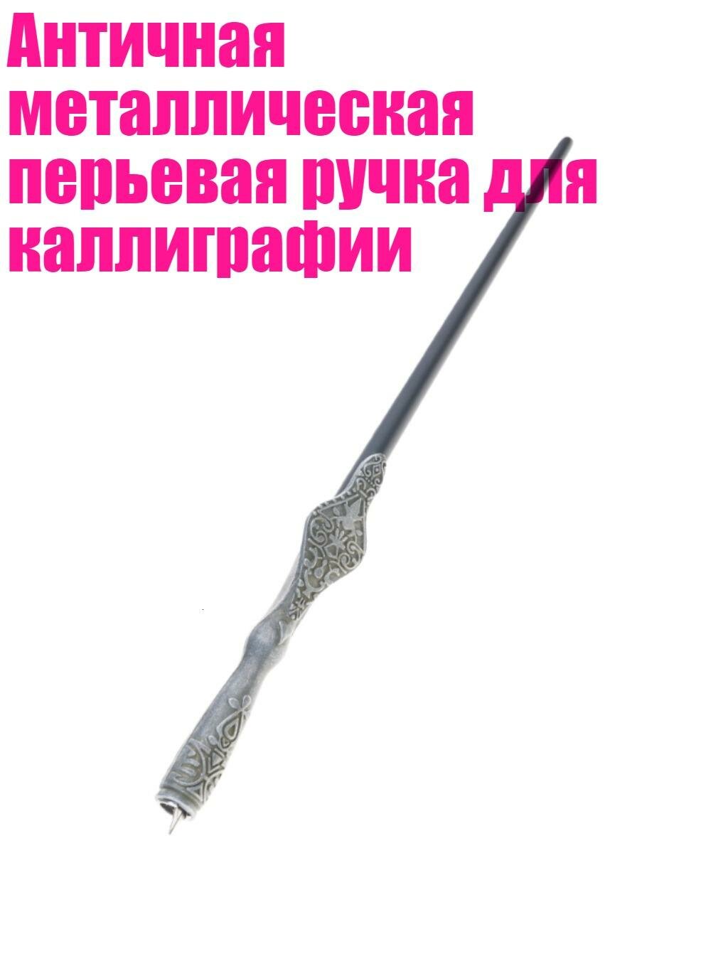 Античная металлическая перьевая ручка для каллиграфии, Древнее олово