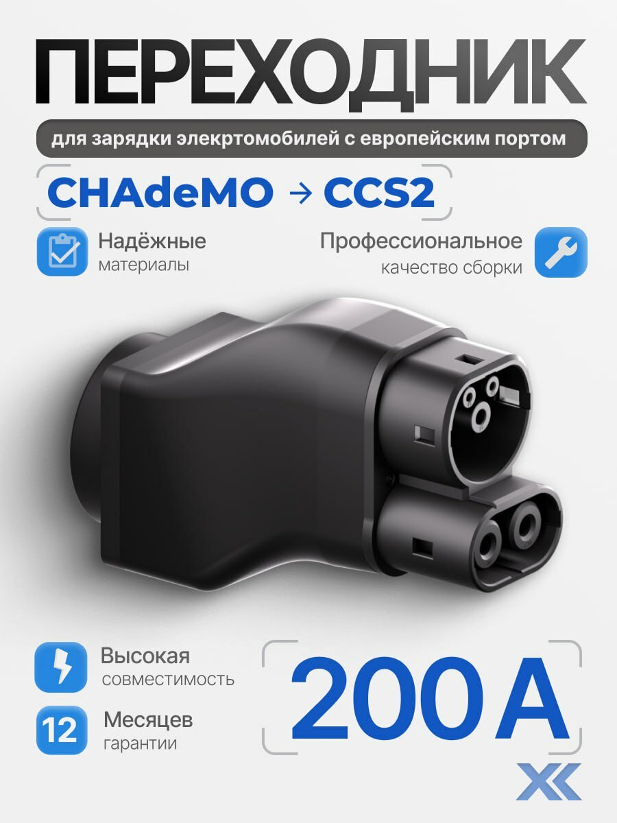 CHADEMO CCS2 переходник для зарядки