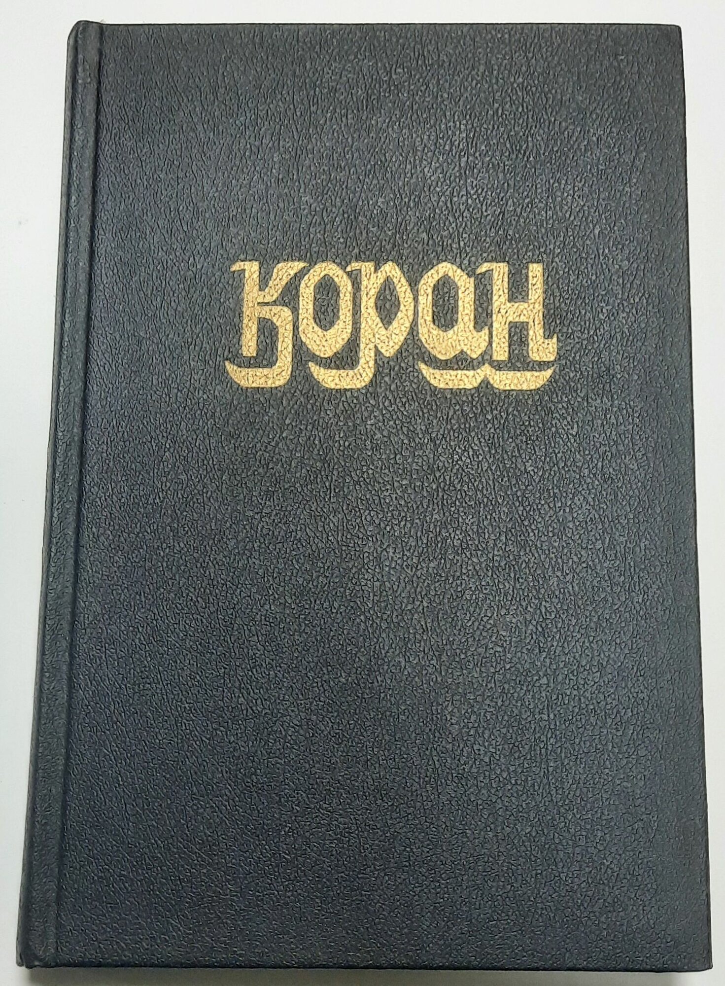 Коран