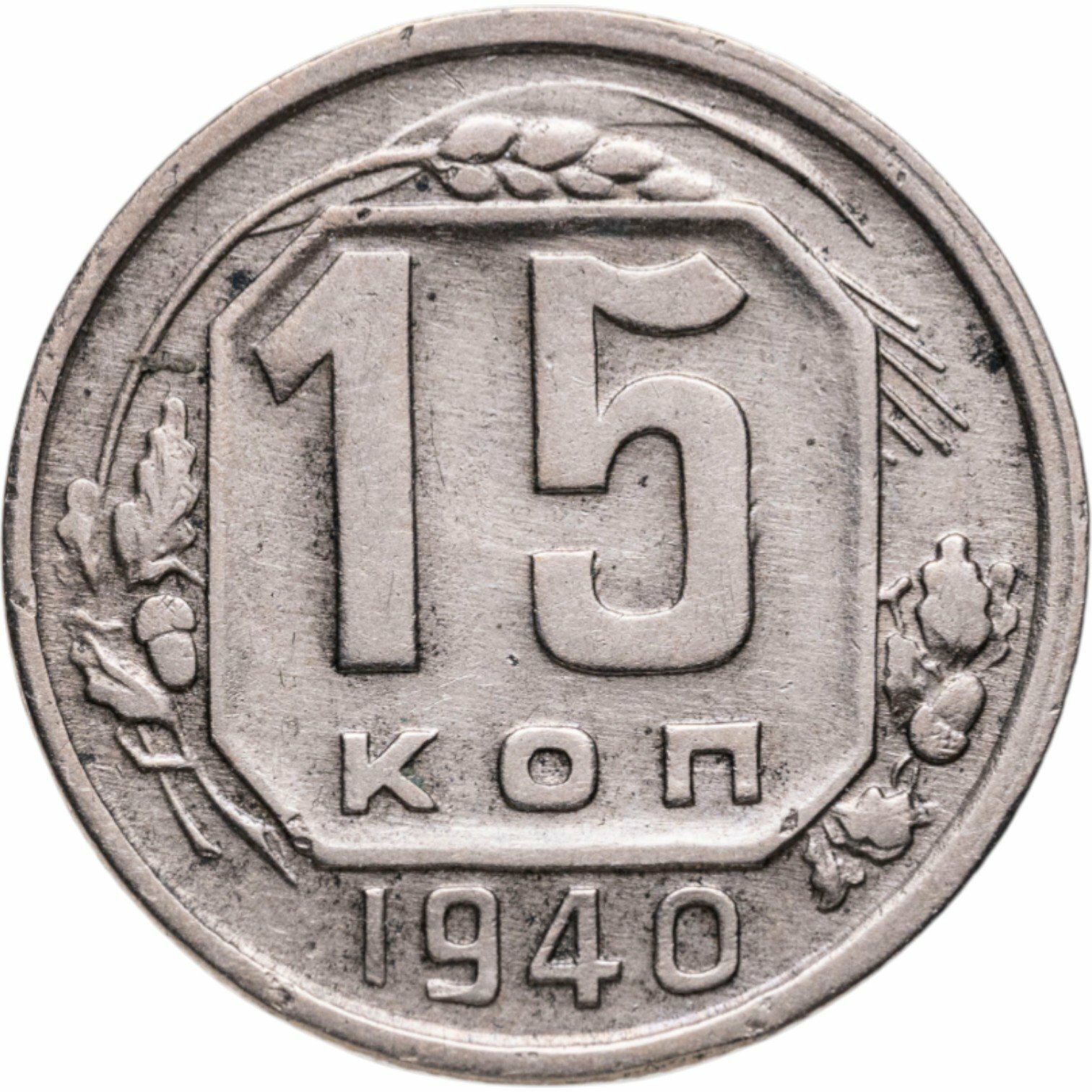 15 копеек 1940, Мельхиор медь-никель, в сохранности XF