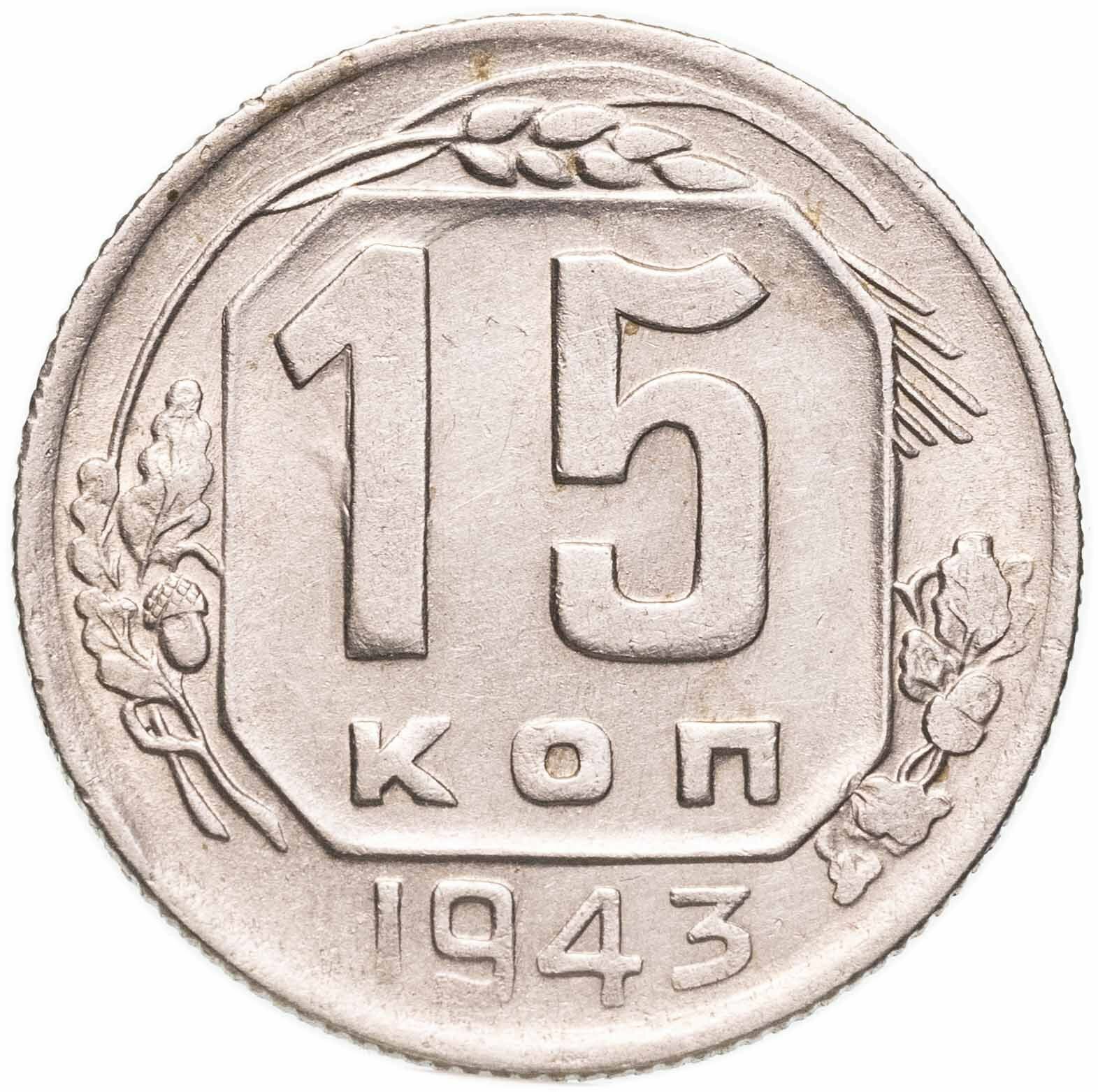15 копеек 1943, Мельхиор медь-никель, в сохранности XF-AU
