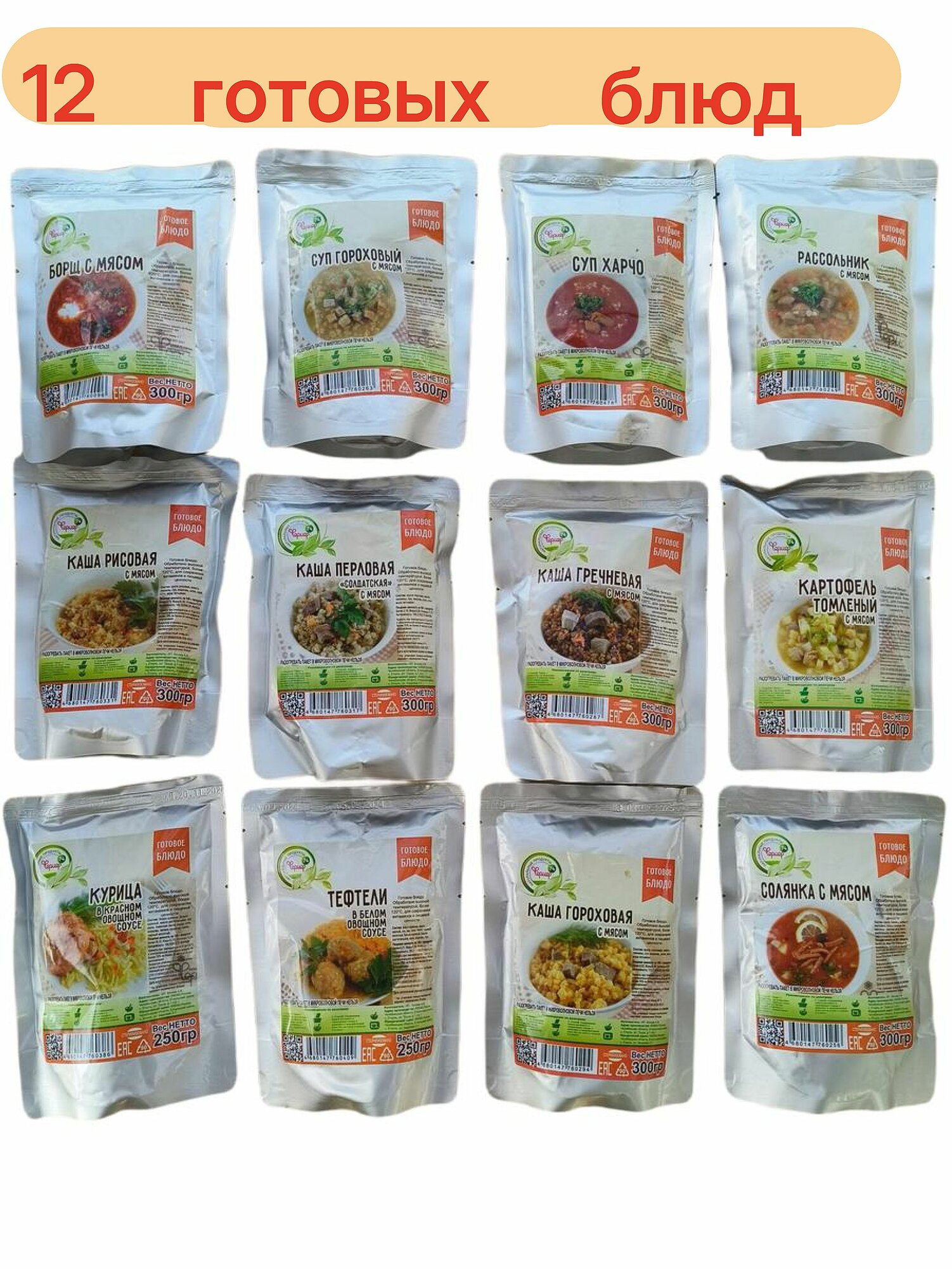 Фермер 74, Набор готовой еды 12 упаковок, вес 3,5 кг, супы, каши , мясные готовые блюда в реторт- упаковке