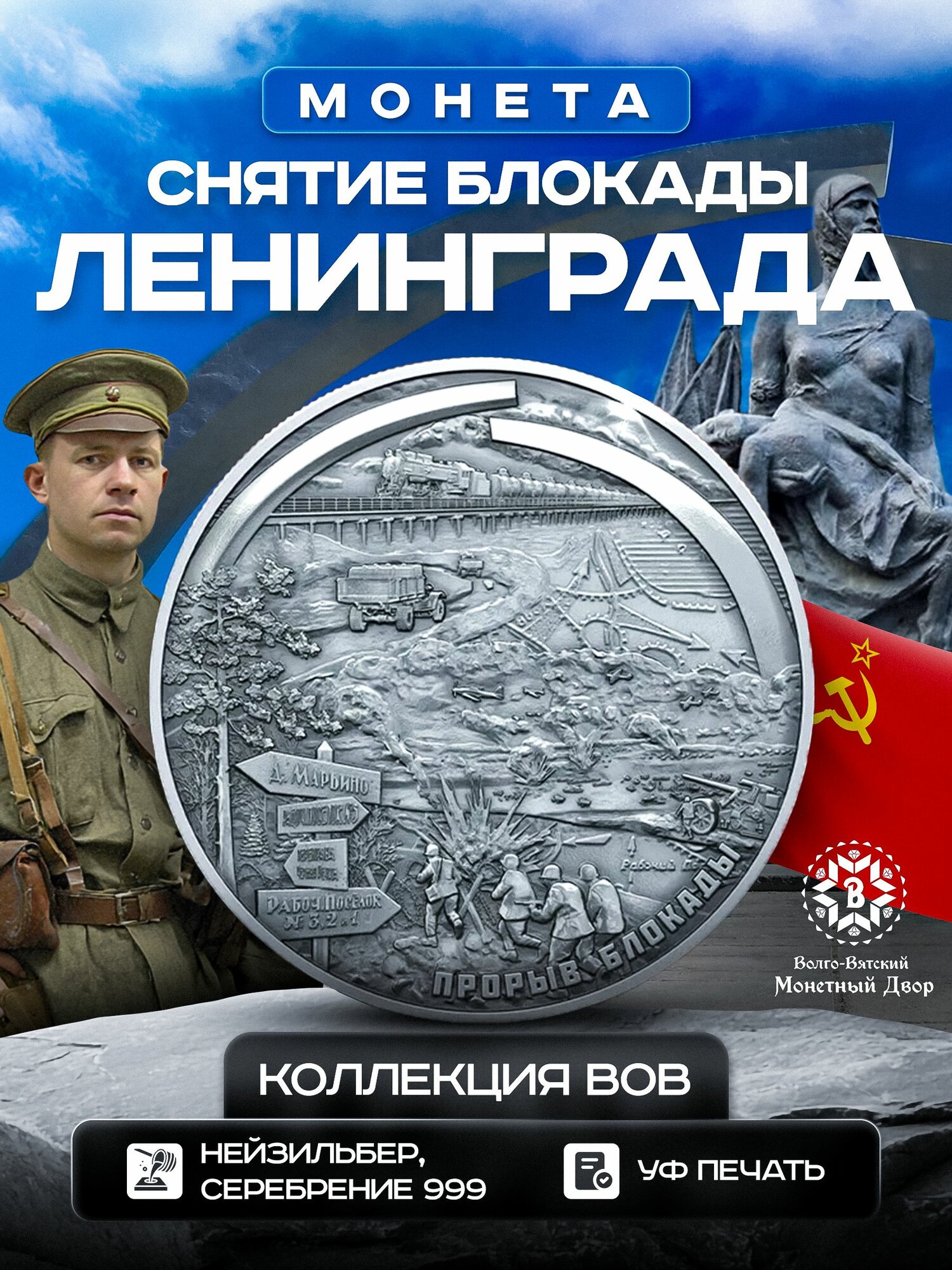 Памятная медаль к 80 лет Победы в Великой Отечественной войне Прорыв Блокады