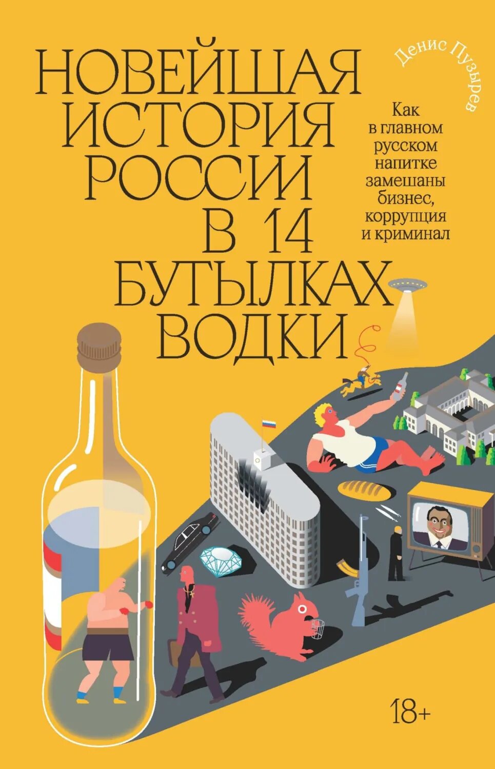 Новейшая история России в 14 бутылках водки. Как в главном русском напитке замешаны бизнес, коррупция и криминал [Цифровая книга]