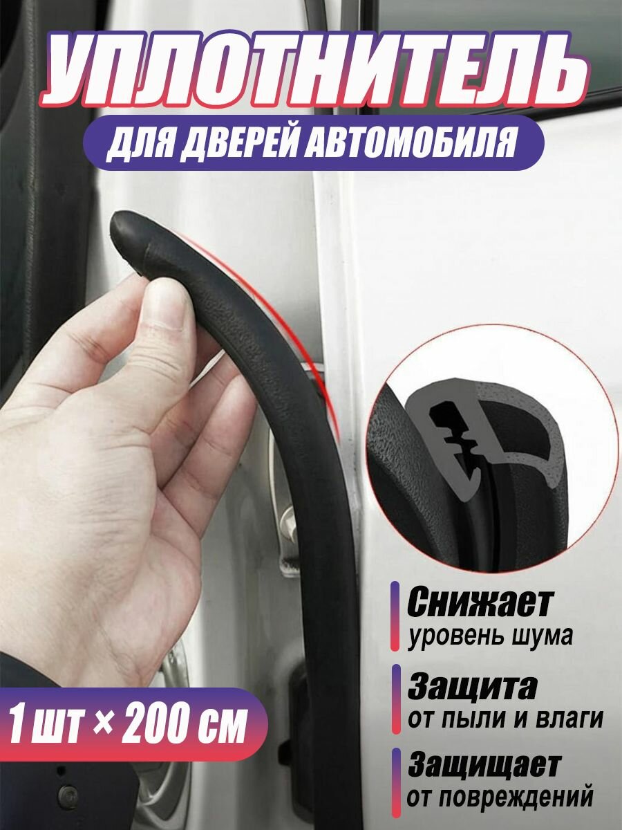 Уплотнитель для автомобильных дверей 200 см, черный уплотнительная резинка для двери автомобиля