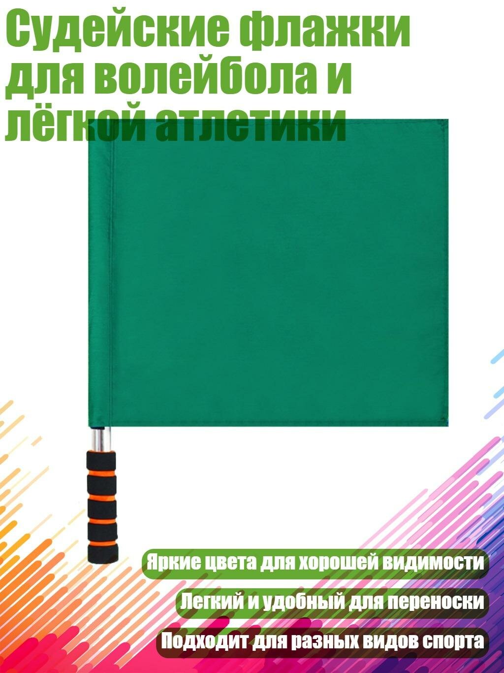 Судейские флажки для волейбола и лёгкой атлетики, Зеленый