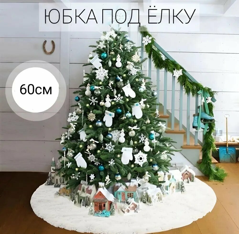 Юбка под елку новогодняя, 60 см, коврик для ёлки меховой, белый сугроб