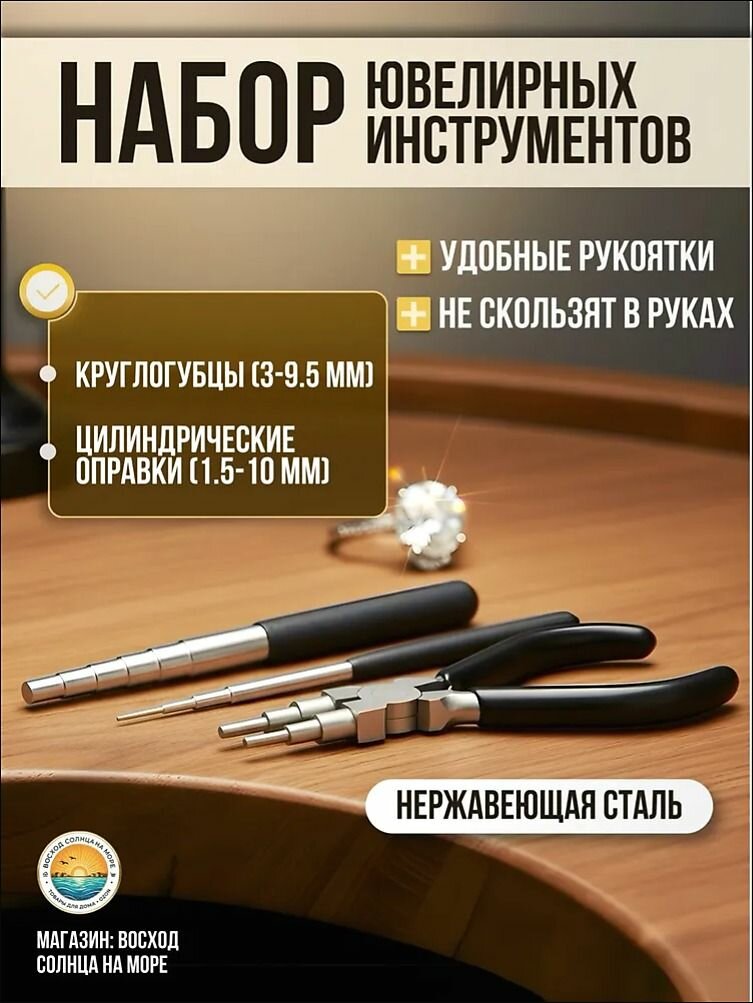 Набор инструментов ювелирных, круглогубцы цилиндрические, две оправки цилиндрические