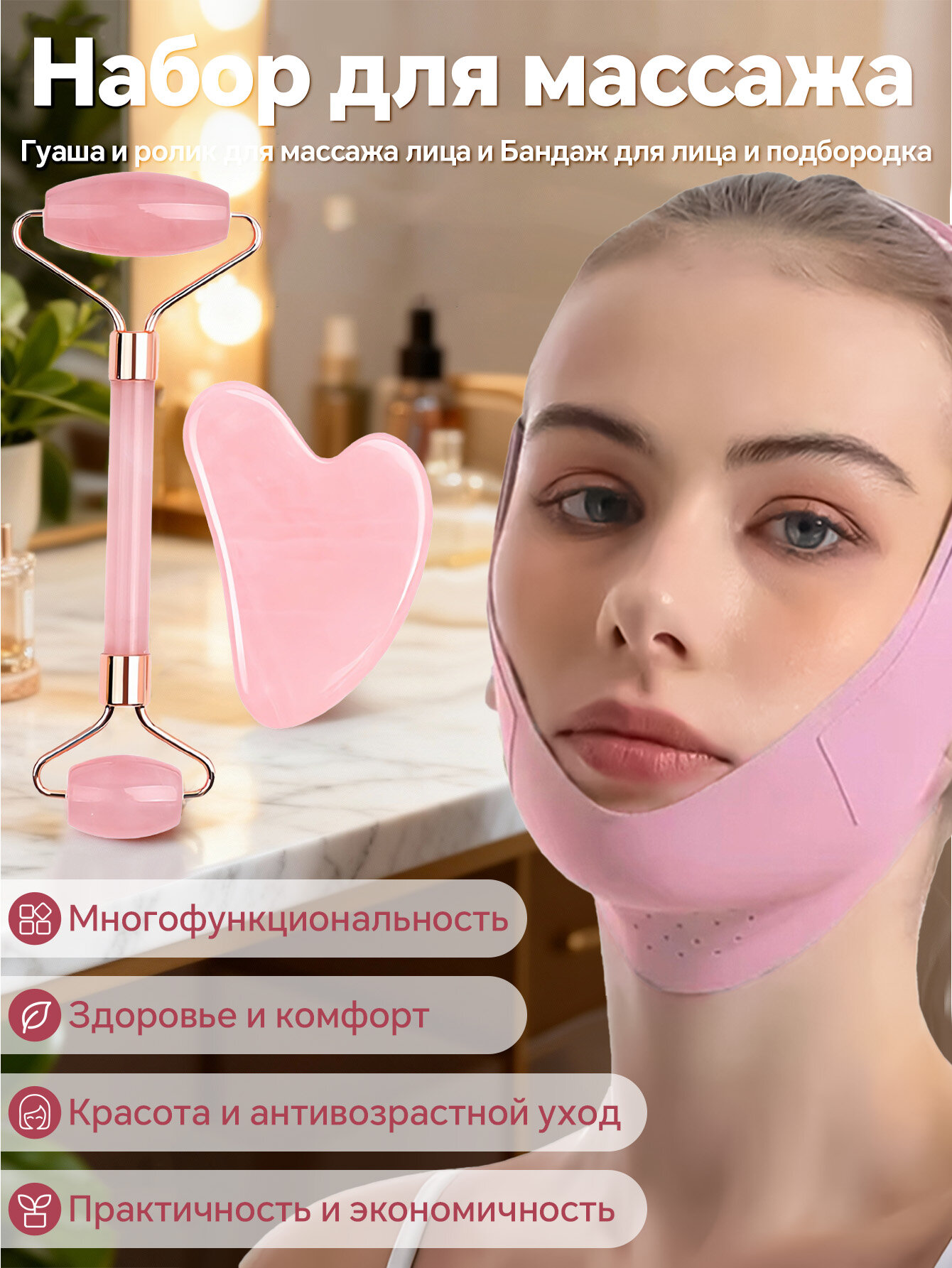 Массажный набор Гуаша и ролик для массажа лица + Бандаж для лица и подбородка, лифтинг маска тканевая многоразовый 3 штук