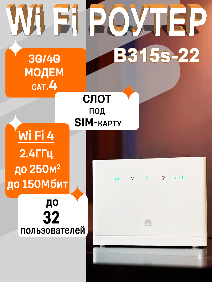 4G Wi Fi роутер B315s-22 под любую сим карту, до 300Мбит, cat.4