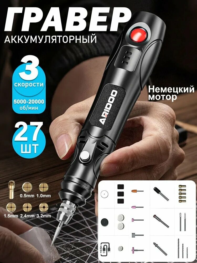 Гравер электрический с насадками, ARIDOO, дремель аккумуляторный, гравировальная машинка, 4.2B, 25000 об/ми - 27 ШТ