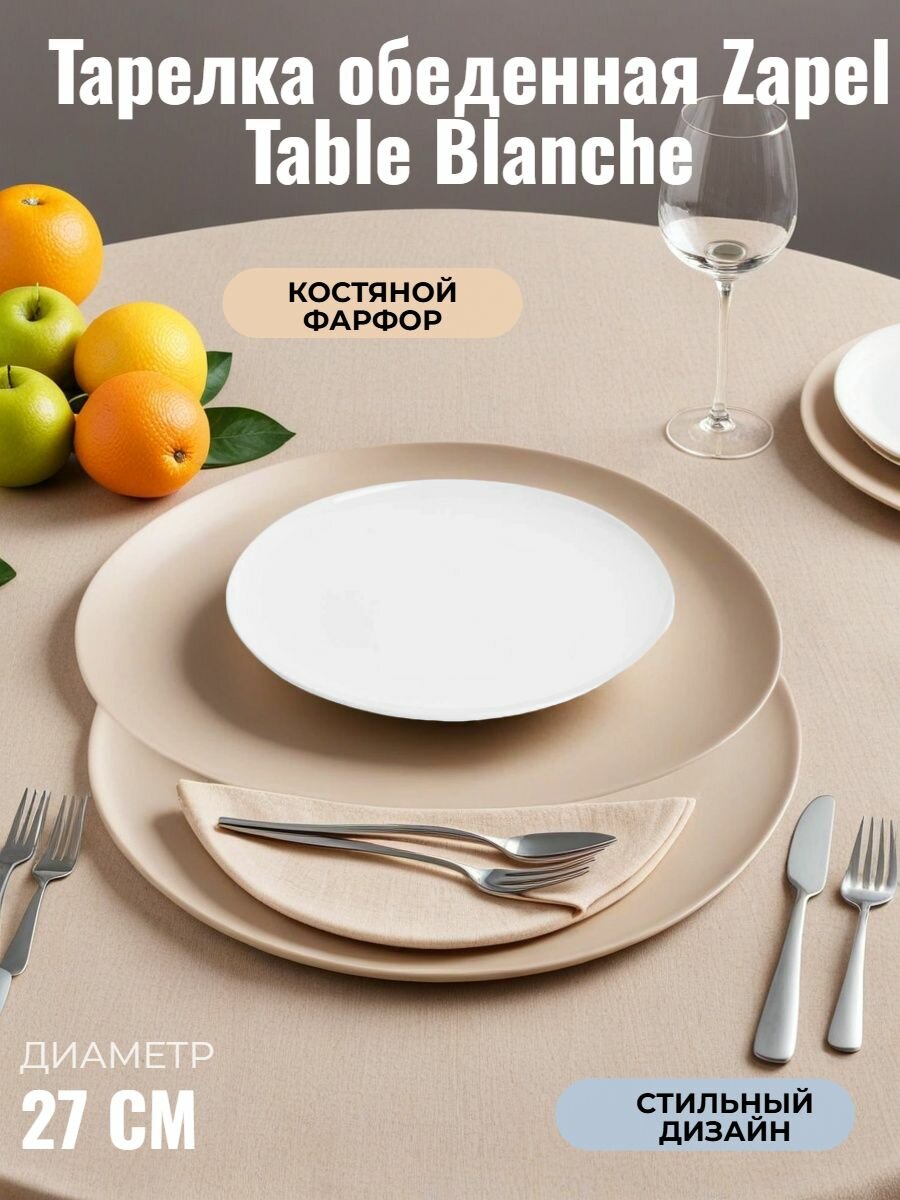 Тарелка обеденная Zapel Table Blanche 26,8см