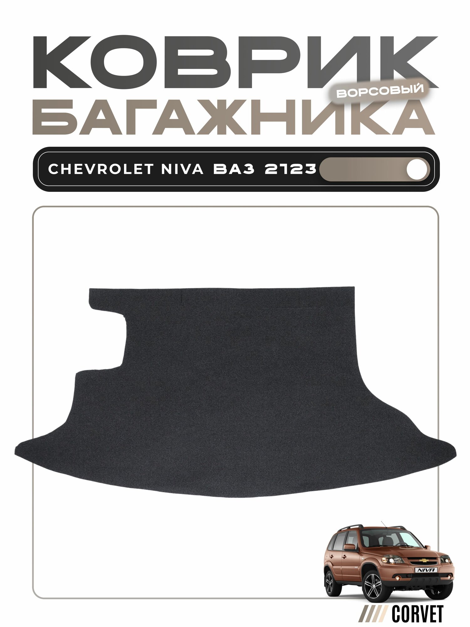 Коврик в багажник Нивы Шевроле, ворсовая обивка