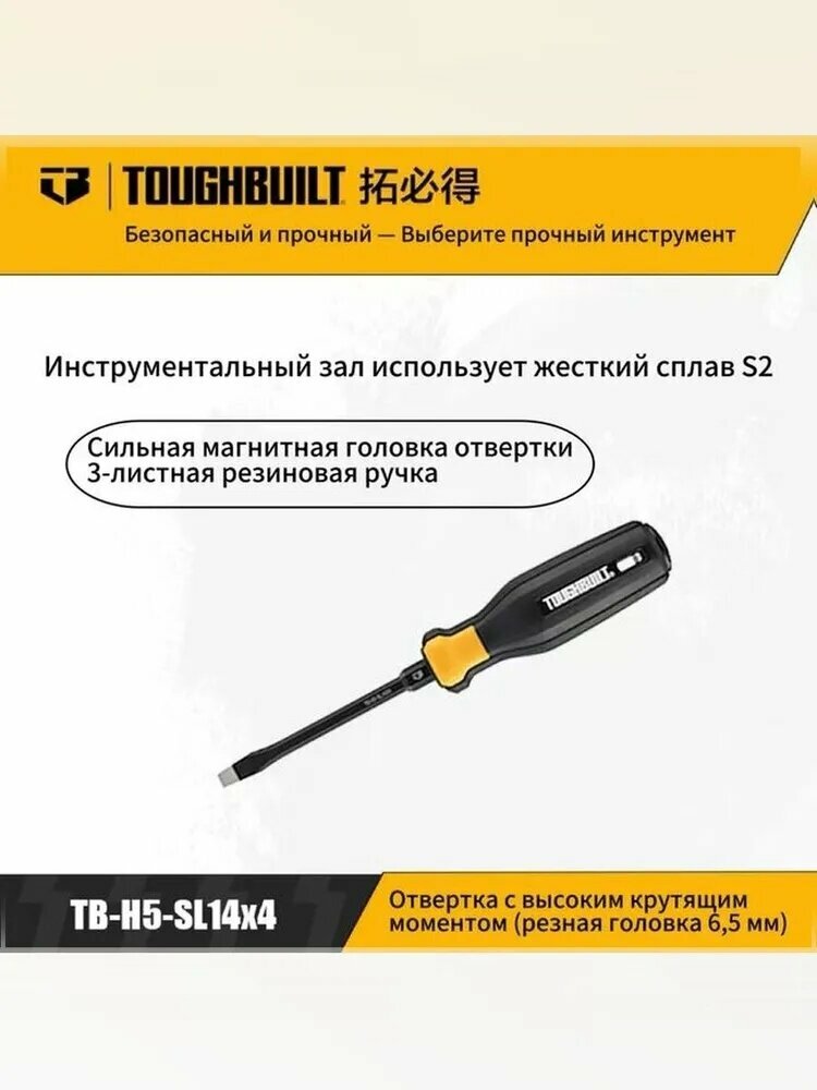 TOUGHBUILT Щелевые (6.5 мм режущая головка) высокий крутящий момент отвертка (отвертка/шуруповерт)-TB-H5-SL14X4
