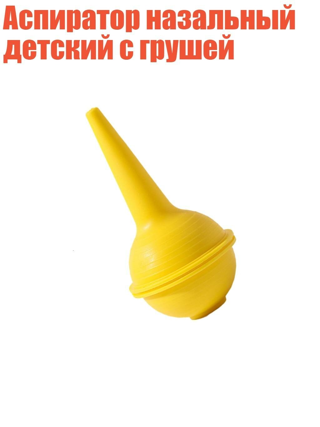 Аспиратор назальный детский с грушей, Желтый