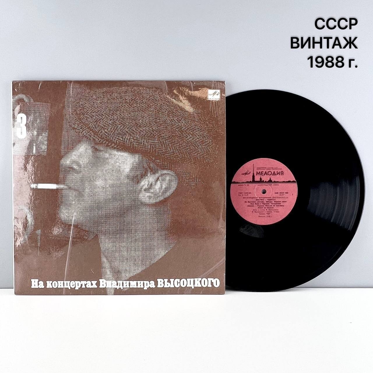 Винтажная виниловая пластинка "Владимир Высоцкий 3". Мелодия. СССР, 1988 г.