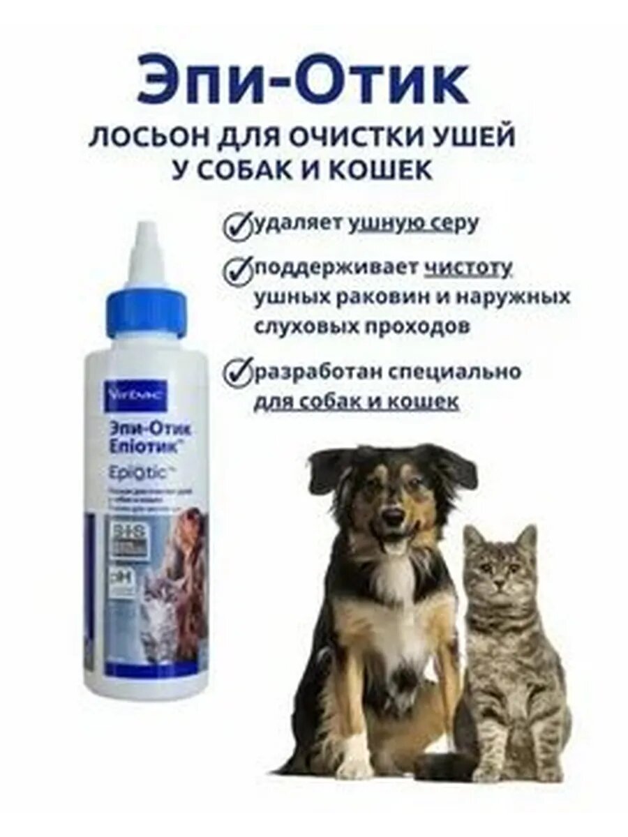 Лосьон для ушей Эпи-Отик, 125мл, антибактериальный, для кошек и собак