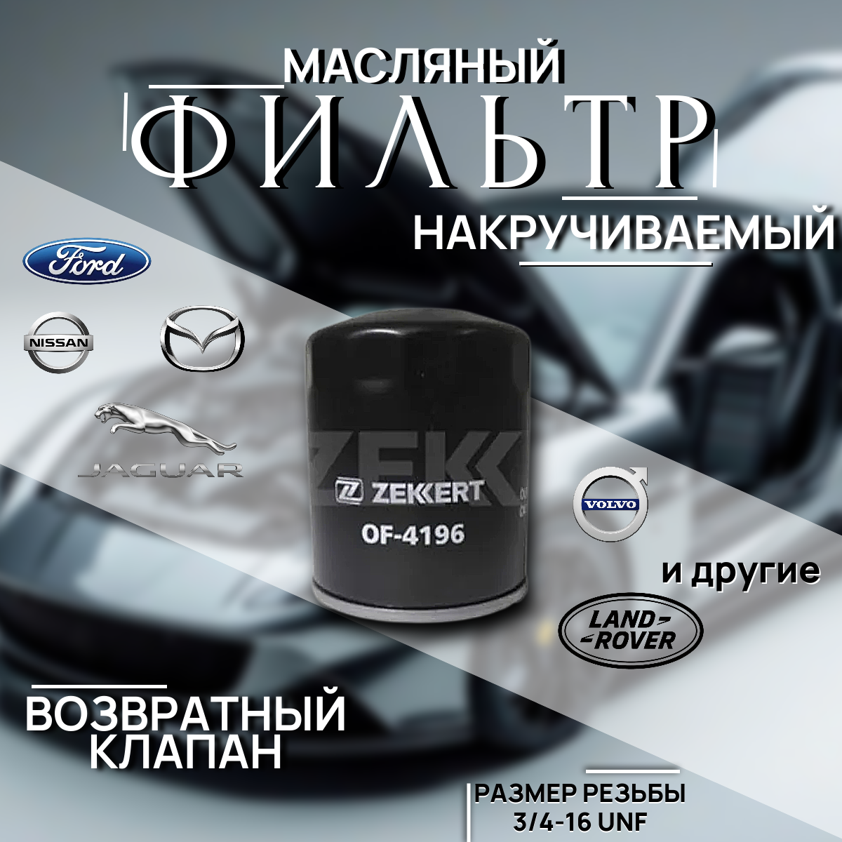Фильтр масляный Zekkert OF-4196 (FORD, JAGUAR, LAND ROVER, MAZDA, NISSAN, VOLVO)