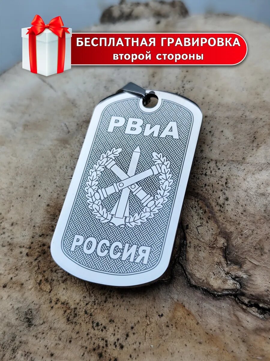 Армейский жетон с гравировкой на заказ. "РВиА"