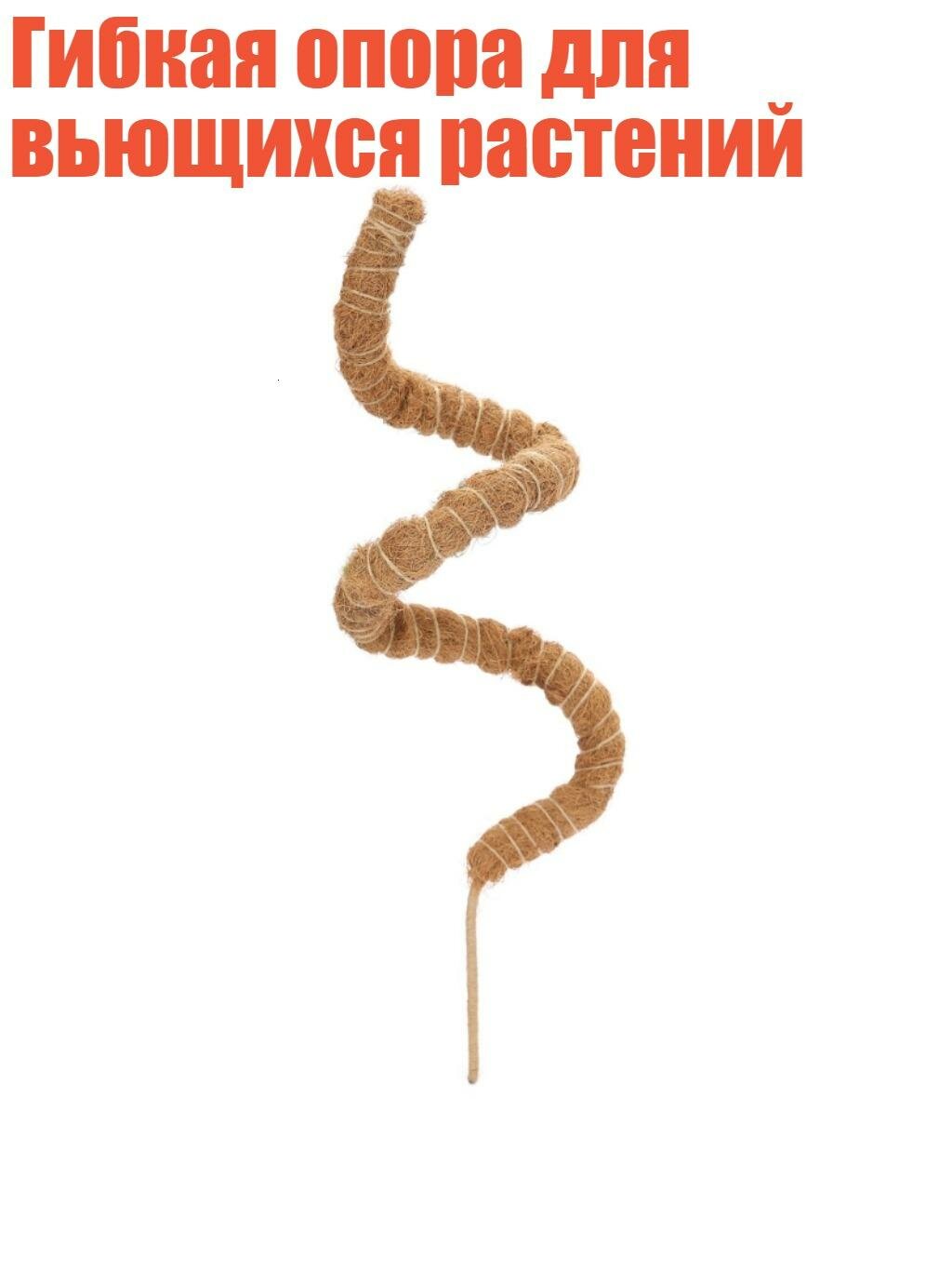 Гибкая опора для вьющихся растений, Палочка из кокосовой пальмы 5