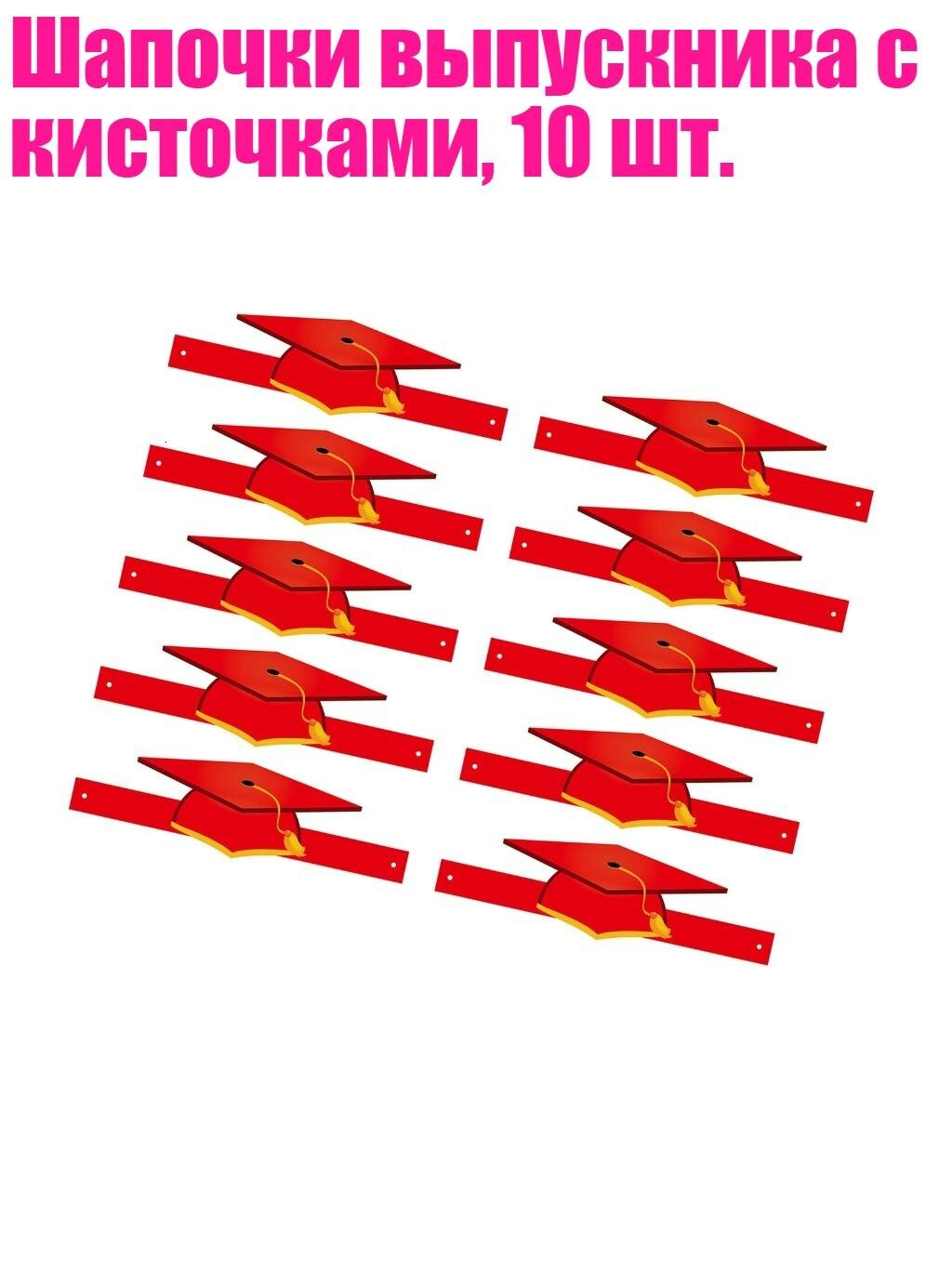Шапочки выпускника с кисточками, 10 шт, красный