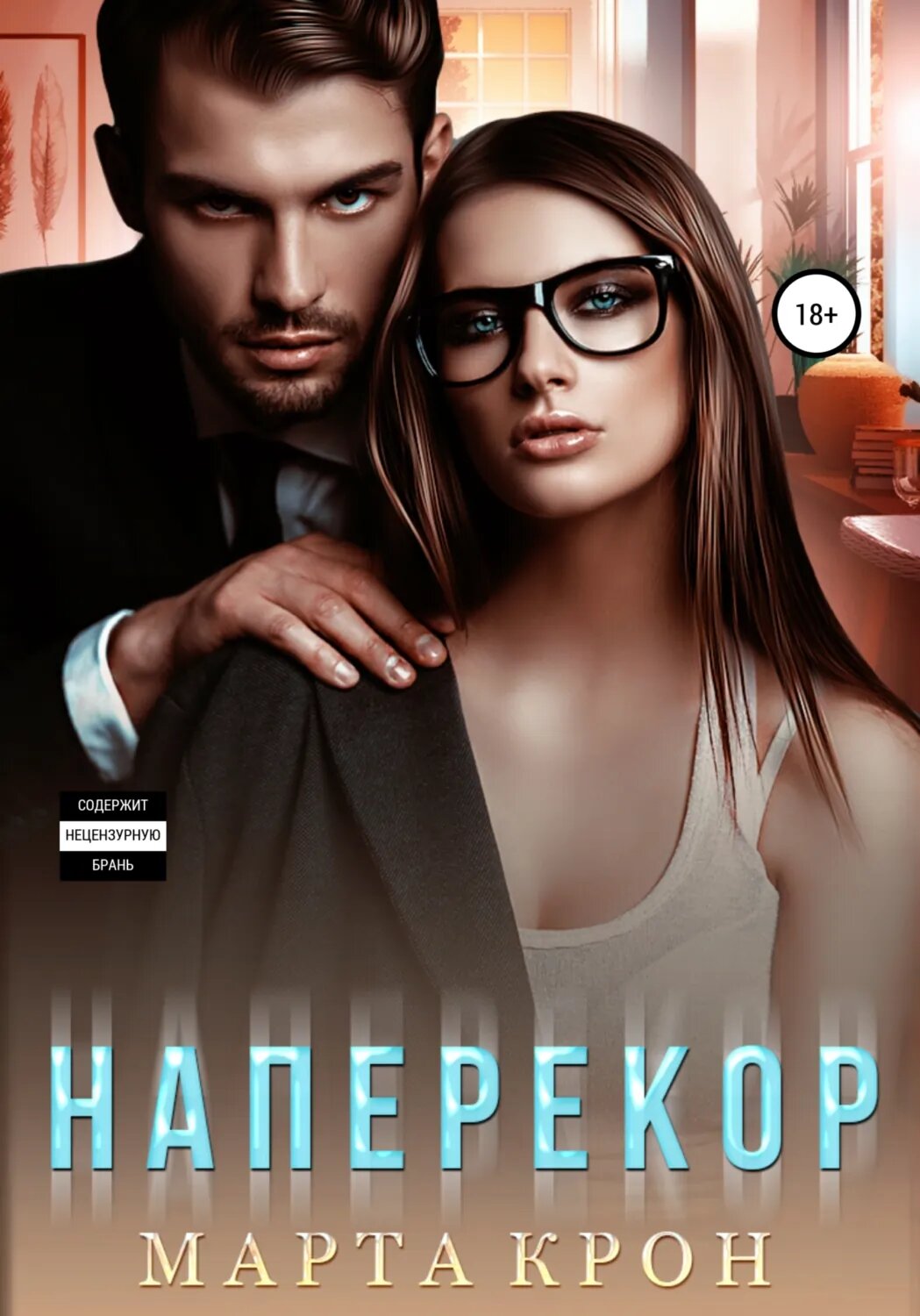 Наперекор [Цифровая книга]