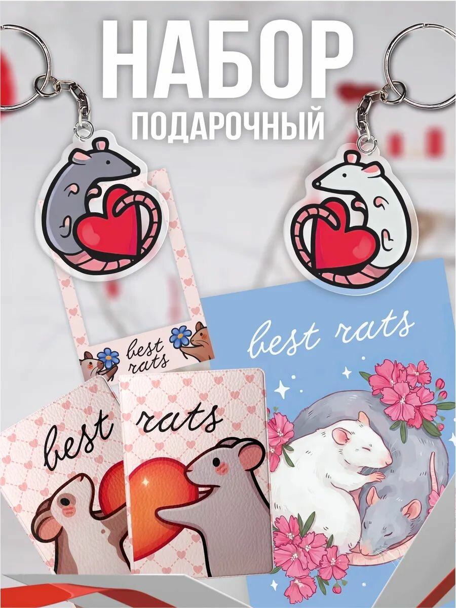 Подарочный набор для него и для неё Крысы