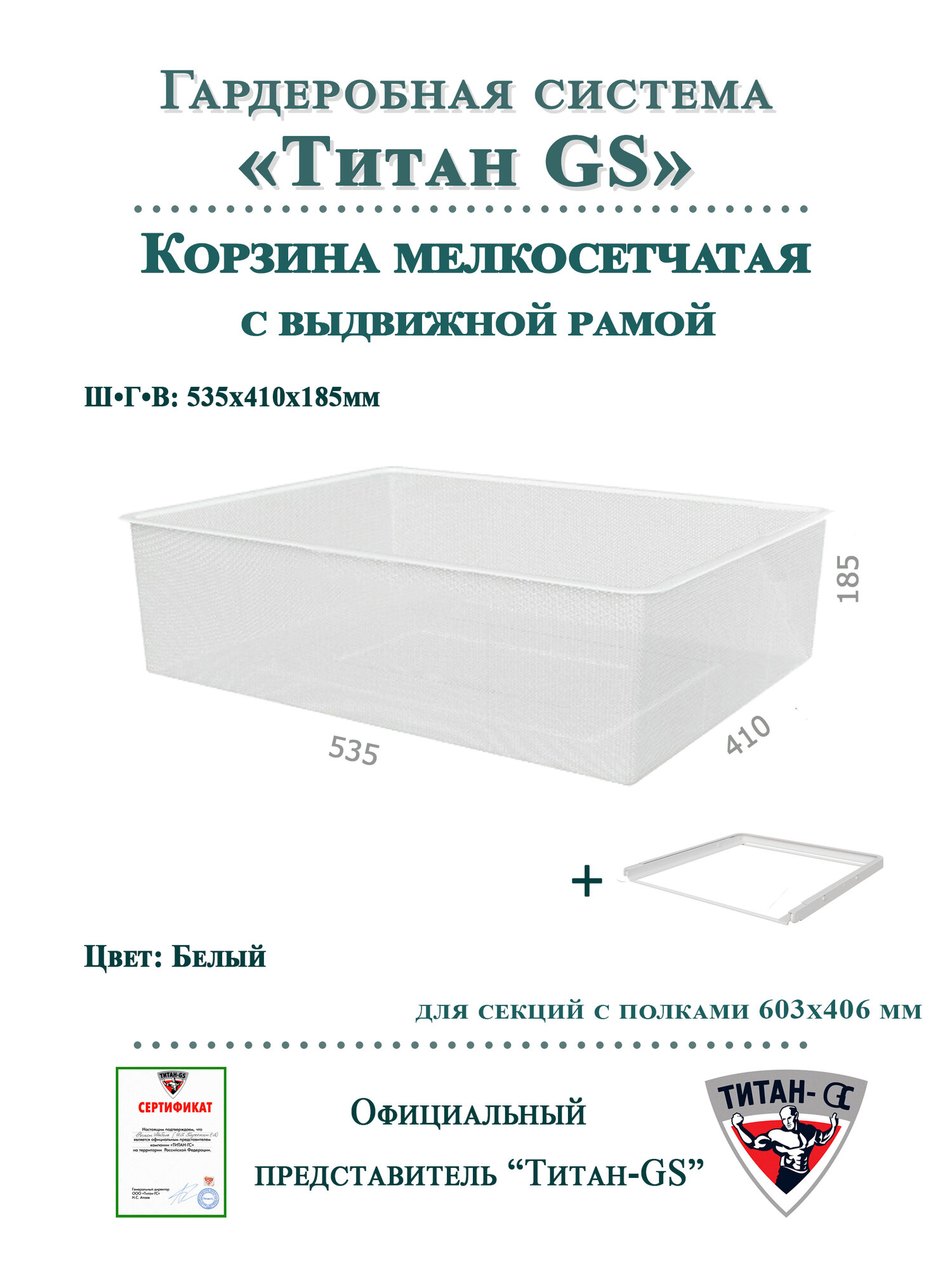 Мелкосетчатая корзина для гардеробной системы "титан-gs" (595х410х185) (с рамой)