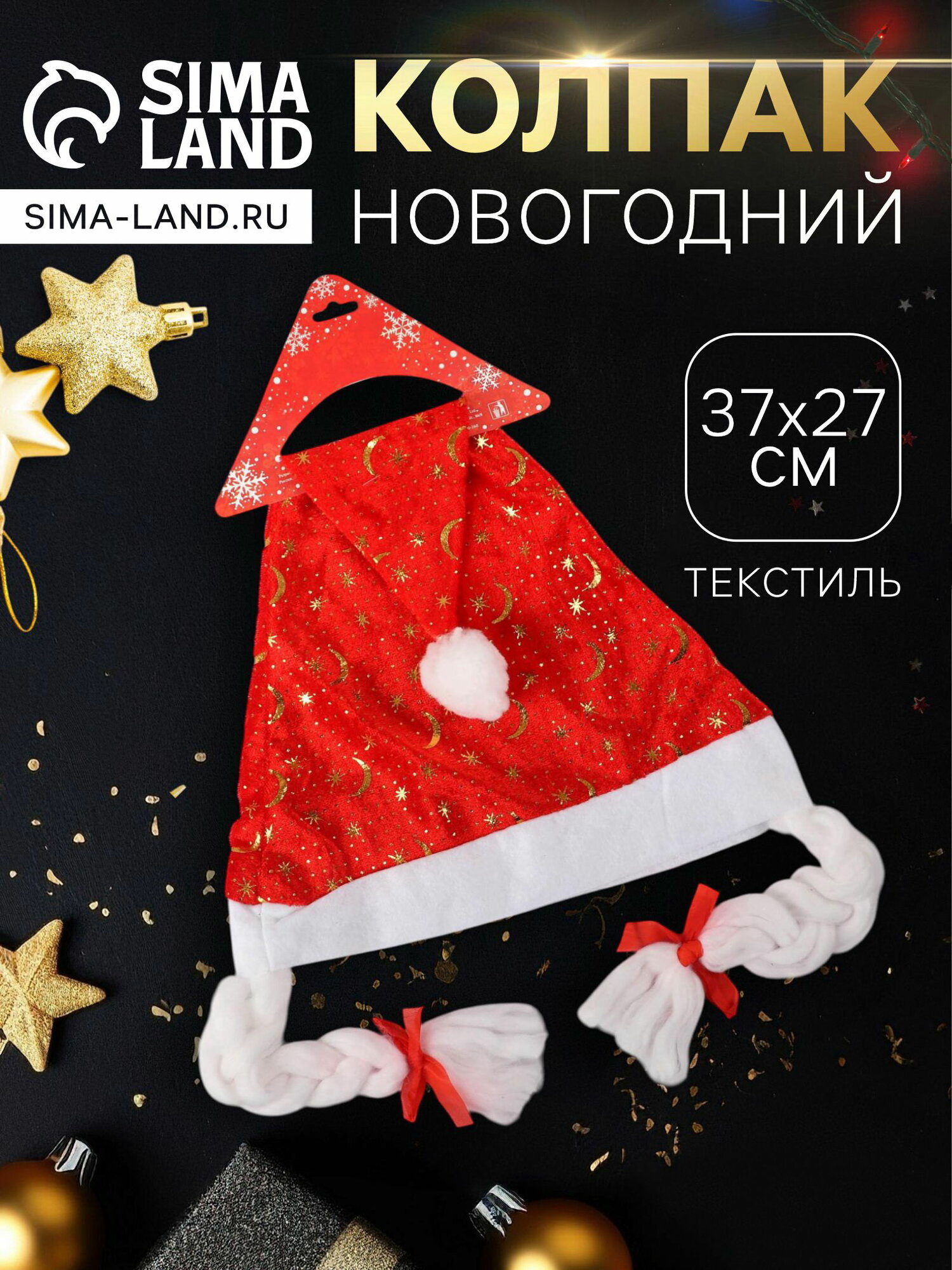 Колпак новогодний "Звёзды" с косами, красный, тематика праздника: новый год, 3 шт.