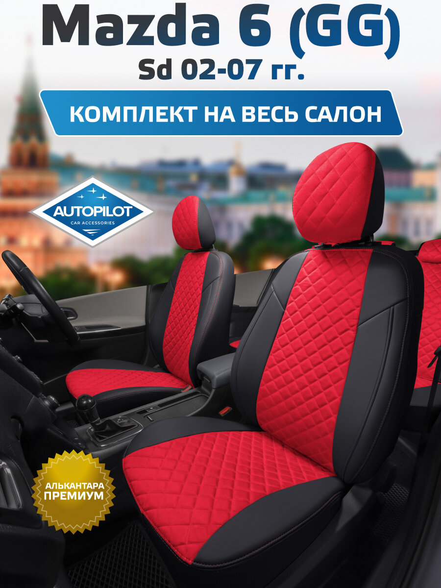 Комплект авточехлов "Автопилот" Mazda 6 (GG) Седан 02-07г. Алькантара ромб (Черный + Красный)