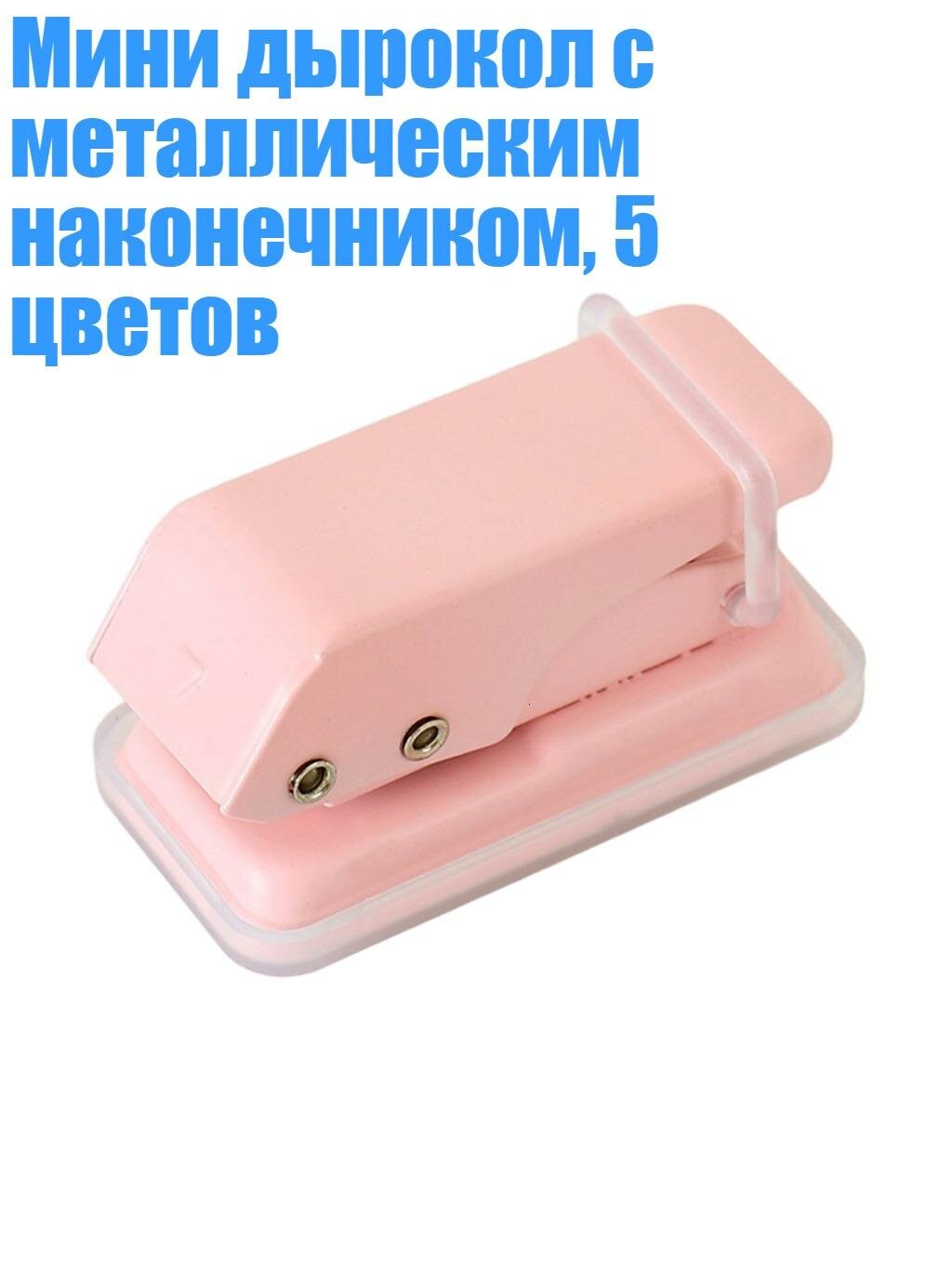 Мини дырокол с металлическим наконечником, 5 цветов, Розовый