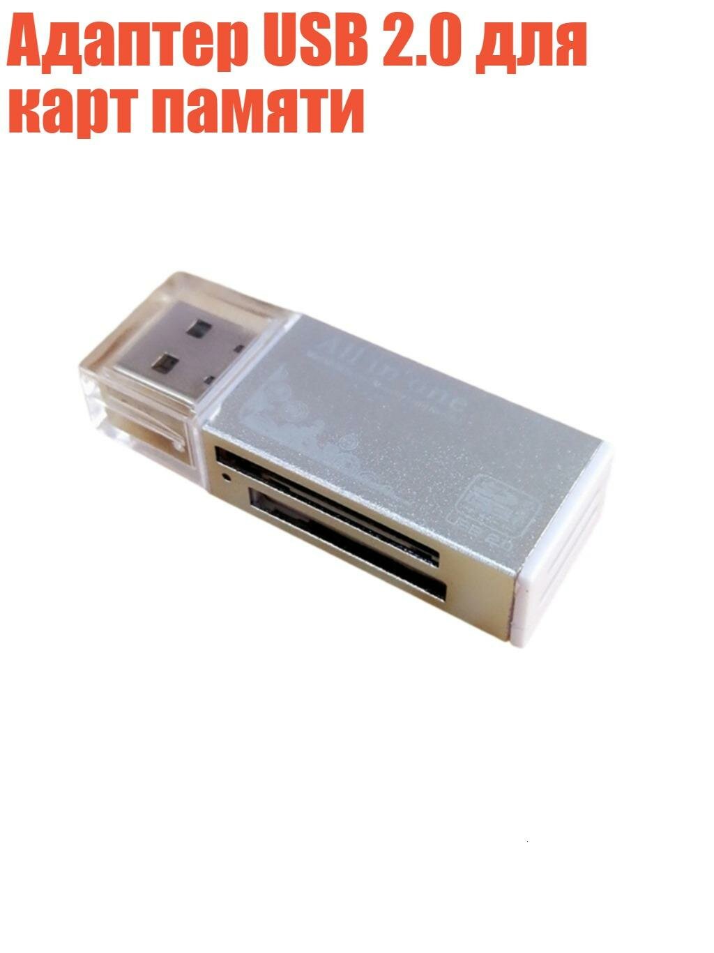 Адаптер USB 2.0 для карт памяти, Серебристо-белый