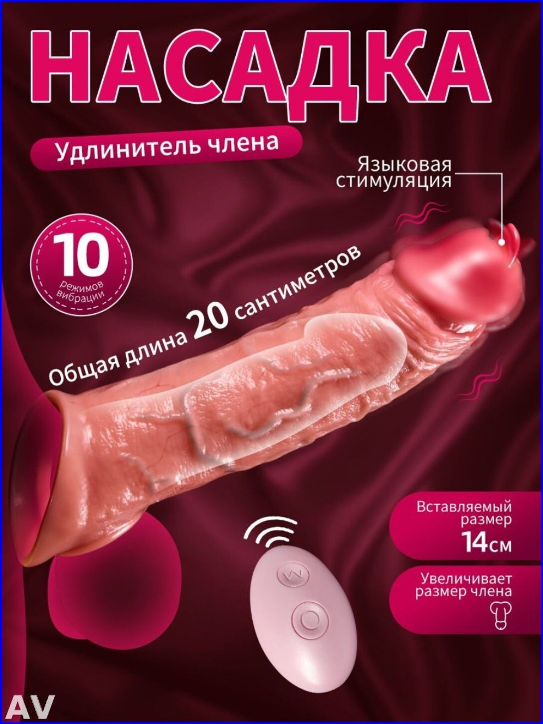 Насадки и удлинители эротические