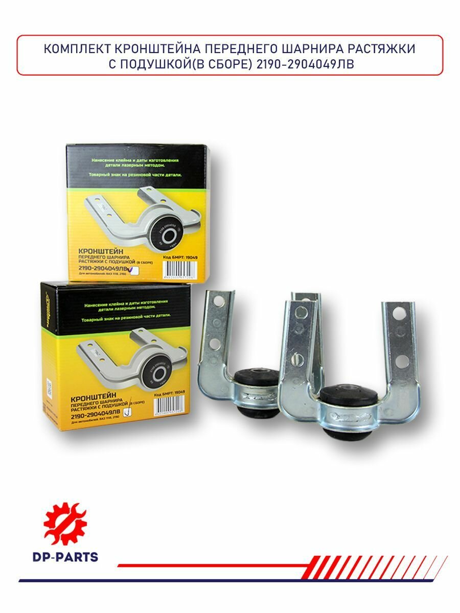 Кронштейн крепления растяжки 2190-2904049 бмрт (краб, комплект 2шт.) для а/м ВАЗ 2190-91 Granta, 2192-94 Kalina 2, Granta FL
