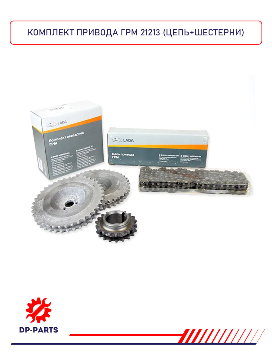 Комплект ГРМ 21213 LADA (цепь ГРМ + шестерни) для а/м ВАЗ 2121 Нива